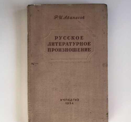 Русское литературное произношение 1954