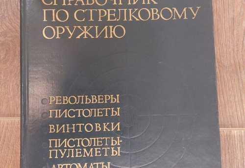 Справочник по стрелковому оружию А.Б. Жук