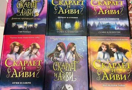 Сборник книг Скарлет и Айва