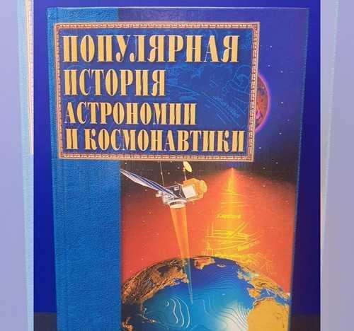 Книга Популярная история астрономии и космонавтики