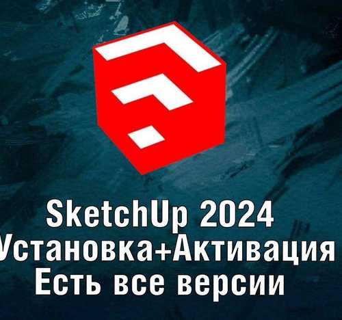 SketchUp Pro 2024 для Windows и Mac