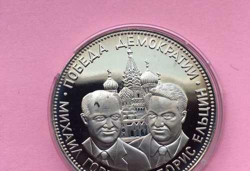 Памятная медаль "Победа демократии.Горбачев Ельцин