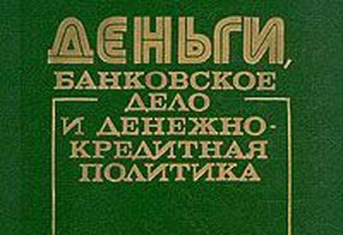 Деньги, банковское дело и денежно-кредитная полити