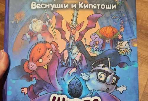 Приключения Веснушки и Кипятоши. Школа волшебников