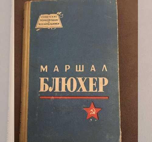 Маршал Блюхер книга