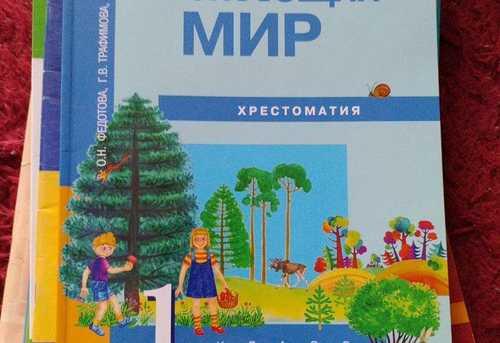 Окружающий мир. Хрестоматия