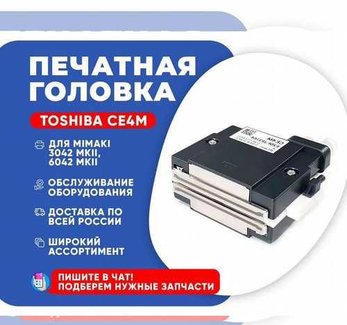 Печатающая головка для принтера Mimaki Toshiba CE4M