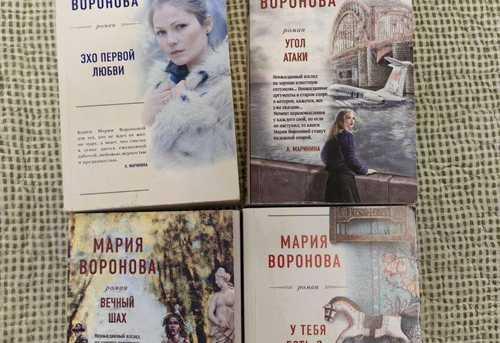 Книги Марии Вороновой