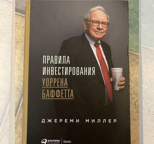 Книга "Правила инвестирования Уоррена Баффетта"