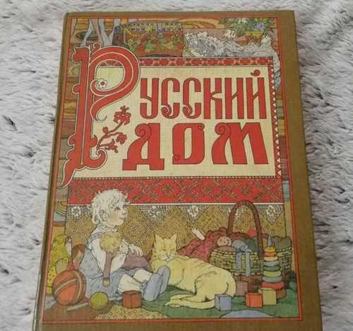 Книга Русский дом