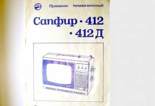 Инструкция паспорт переносн. телевизор Сапфир СССР