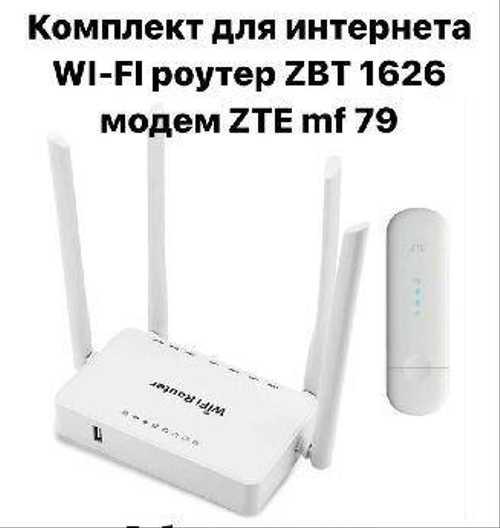 Комплект роутер ZBT Wе1626 / модем ZTE MF 79