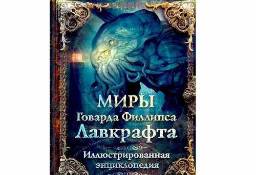 Миры Говарда Филлипса Лавкрафта. Энциклоп. Новые