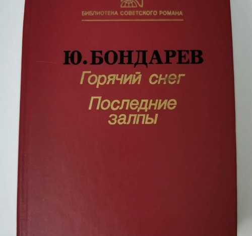 Горячий снег. Последние залпы. Бондарев Ю. В