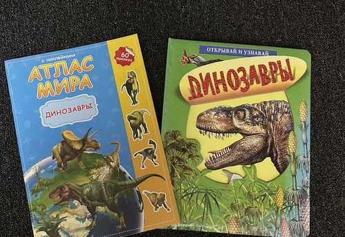 Книга и атлас динозавров