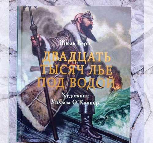 Двадцать Тысяч Лье Под Водой (Жюль Верн)