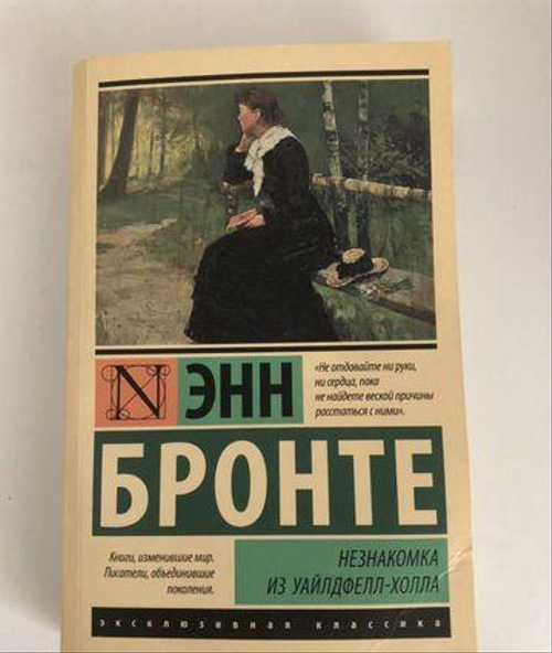 Незнакомка из Уайлдфелл-Холла Энн Бронте