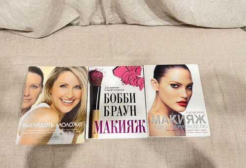 Книги про макияж