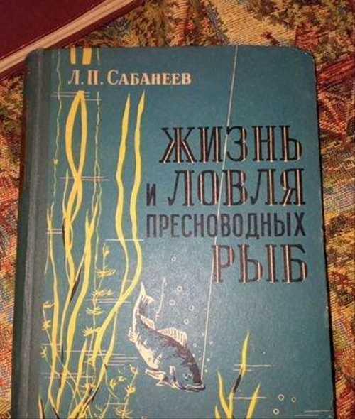 Сабанеев Л.П. Жизнь и ловля пресноводных рыб