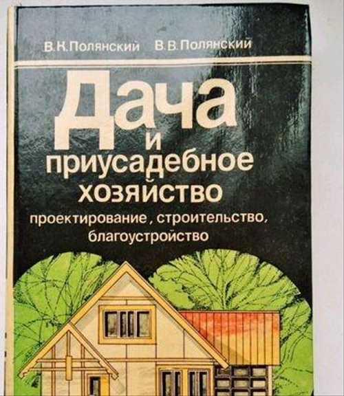 Книга Дача приусадебное хозяйство, 1991 год