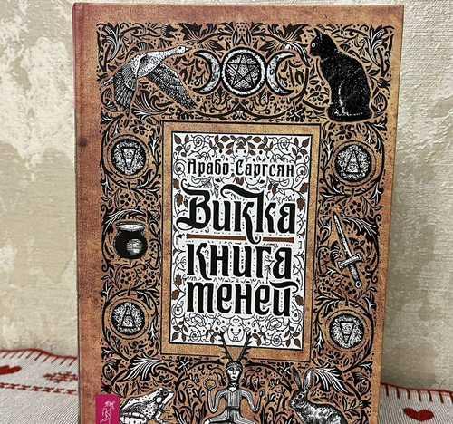 Викка книга теней