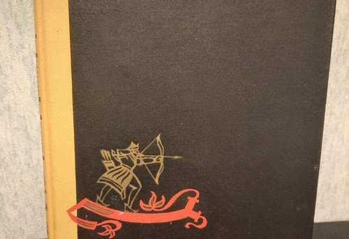 Книга Ш.Руставели Витязь в тигровой шкуре 1962г