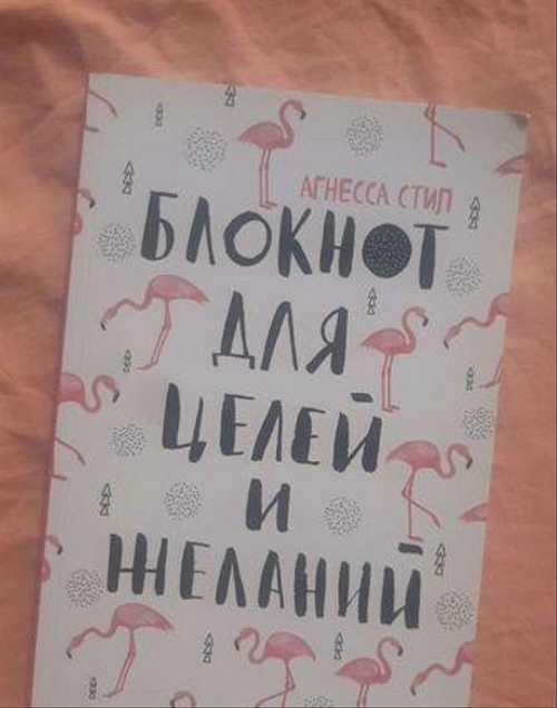 Блокнот для целей и желаний Стил Агнесса подарок