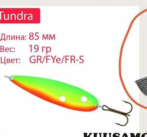 Блесна Kuusamo Tundra 85/19 GR/FYe/FR-S