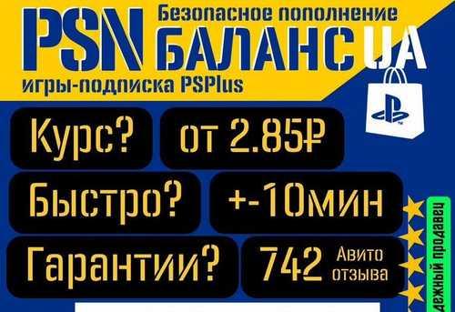 Пополнение баланса PSN Игры Подписки Украина