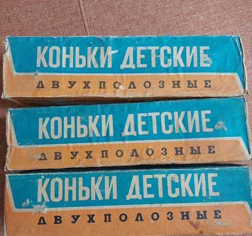 Коньки детские двухполозные СССР