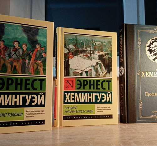 Книги Э. Хемингуэй