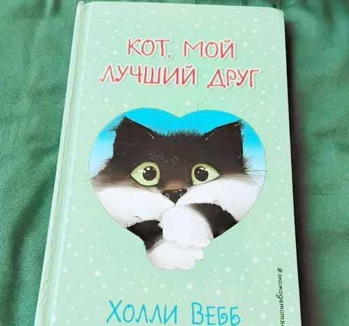 Книга Кот мой лучший друг