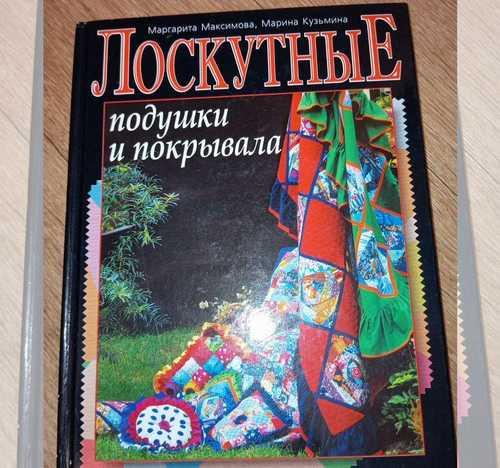 Книга "Лоскутные подушки и покрывала"