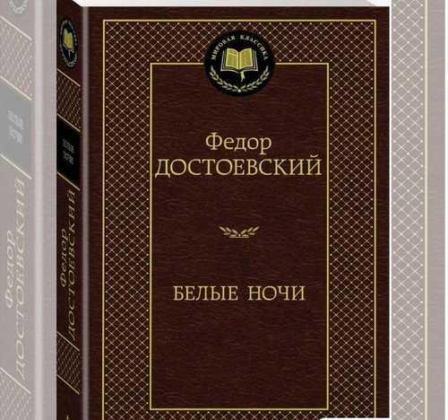 Книга Федора Достоевского Белые Ночи