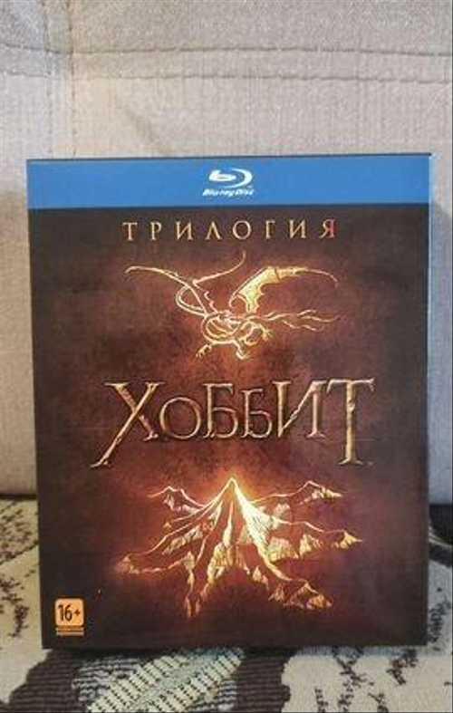Хоббит трилогия blu ray