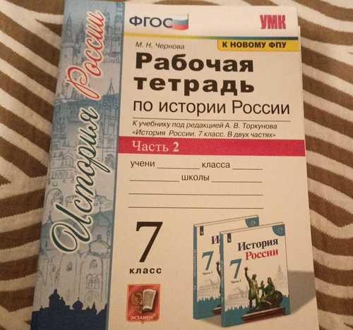 Рабочая тетрадь по истории России 7кл вторая часть