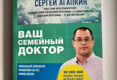 Книга Сергея Агапкина "Ваш семейный доктор" новая