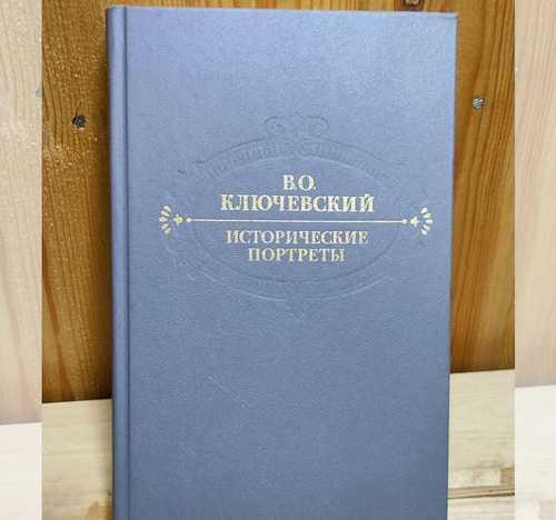 Ключевский Исторические портреты 1991