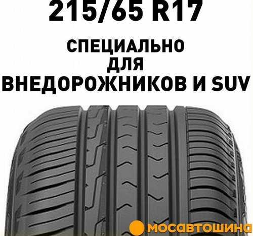 Cordiant Comfort 2 SUV 215/65 R17 103V