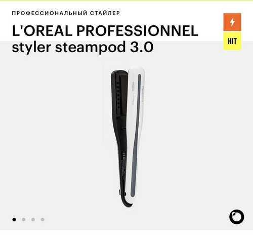 Выпрямитель-стайлер l'oreal steampod 3.0