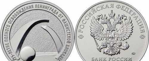 Монеты 25 руб Сочи и Блокада Ленинграда