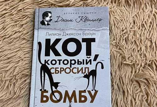 Книга "Кот, который сбросил бомбу" Л. Д. Браун