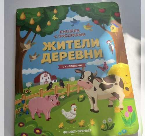 Книга жители деревни развивающая с окошками