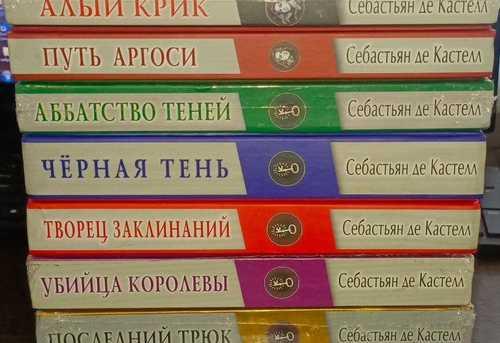 Себастьян де Кастелл книги