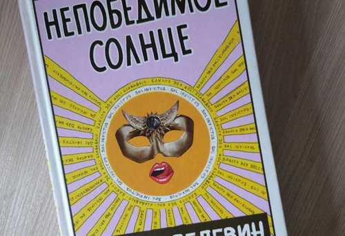 Книга Непобедимое солнце, Виктора Пелевина