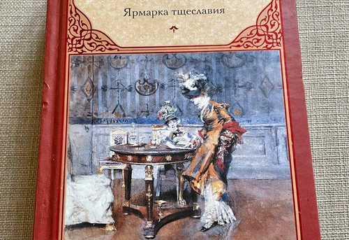 Книга У. Теккерей Ярмарка Тщеславия