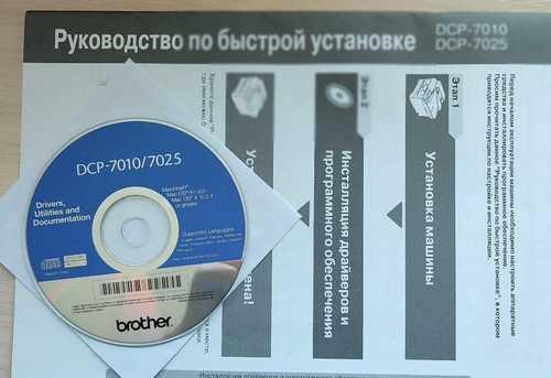 Драйвера мфу Brother DCP-7010/7025