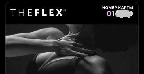 Абонемент the flex