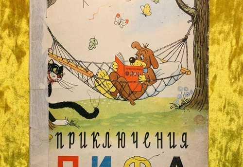 Приключения Пифа Детгиз 1960 Сутеев