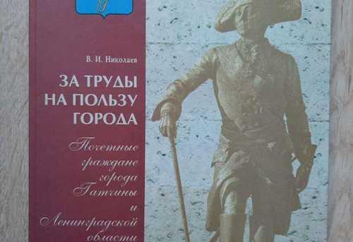 Книга "Почетные граждане Гатчины" краеведение